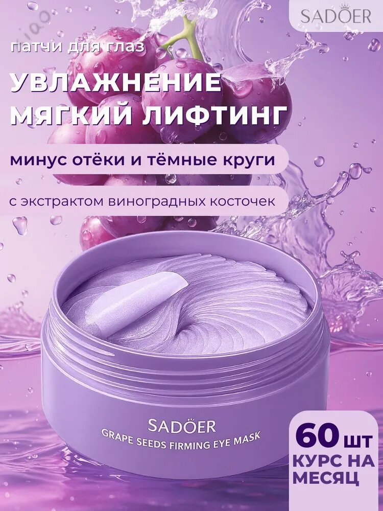 Патчи для глаз гидрогелевые Sadoer с экстрактом виноградной косточки 60 шт (30 пар)
