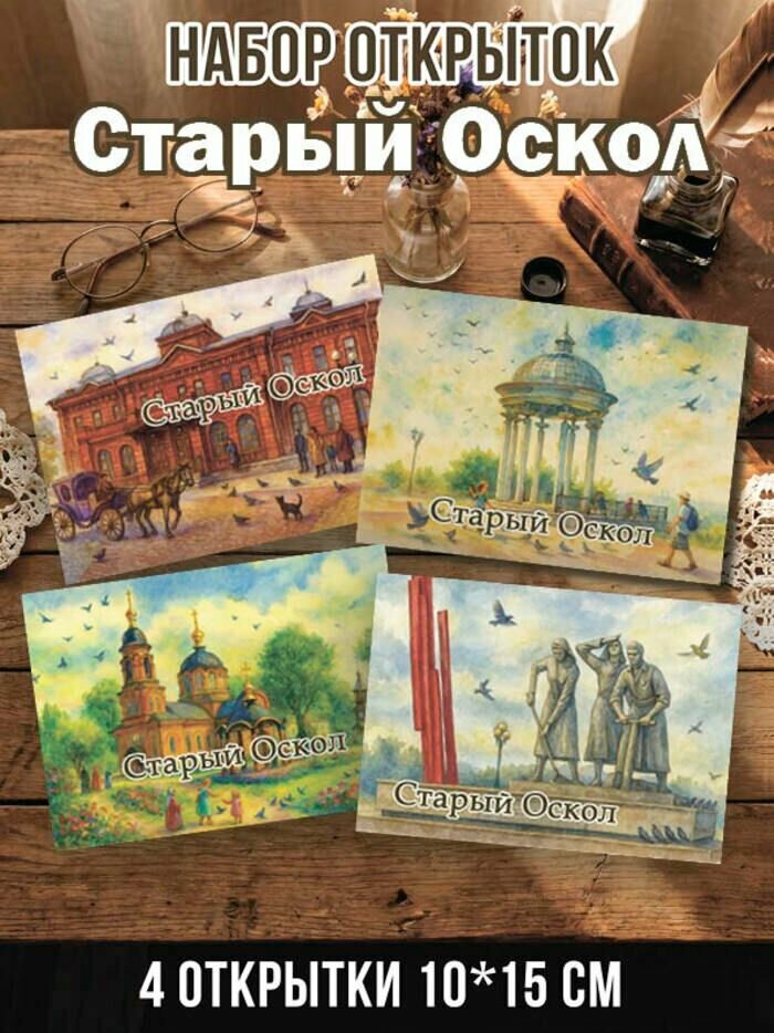 Набор открыток Старый Оскол 4 шт 10х15 см