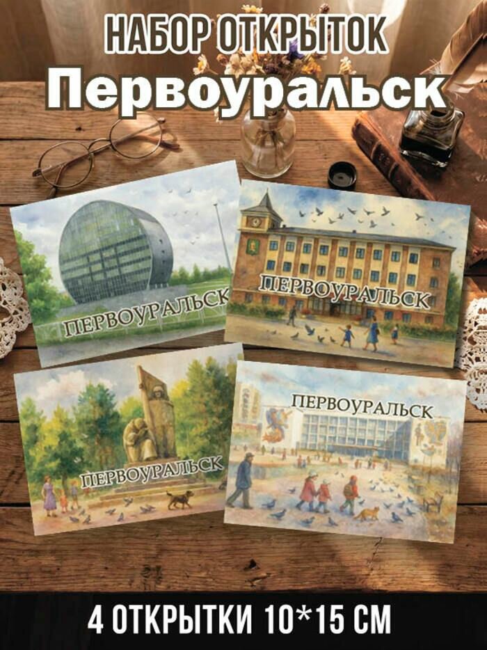 Набор открыток Первоуральск 4 шт 10х15 см