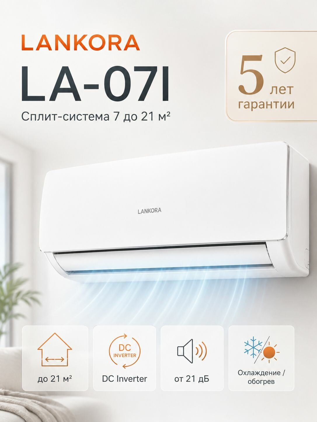 Инверторная сплит-система LANKORA LA-07I, настенный кондиционер до 21 м, охлаждение и обогрев, Wi-Fi опция, белый