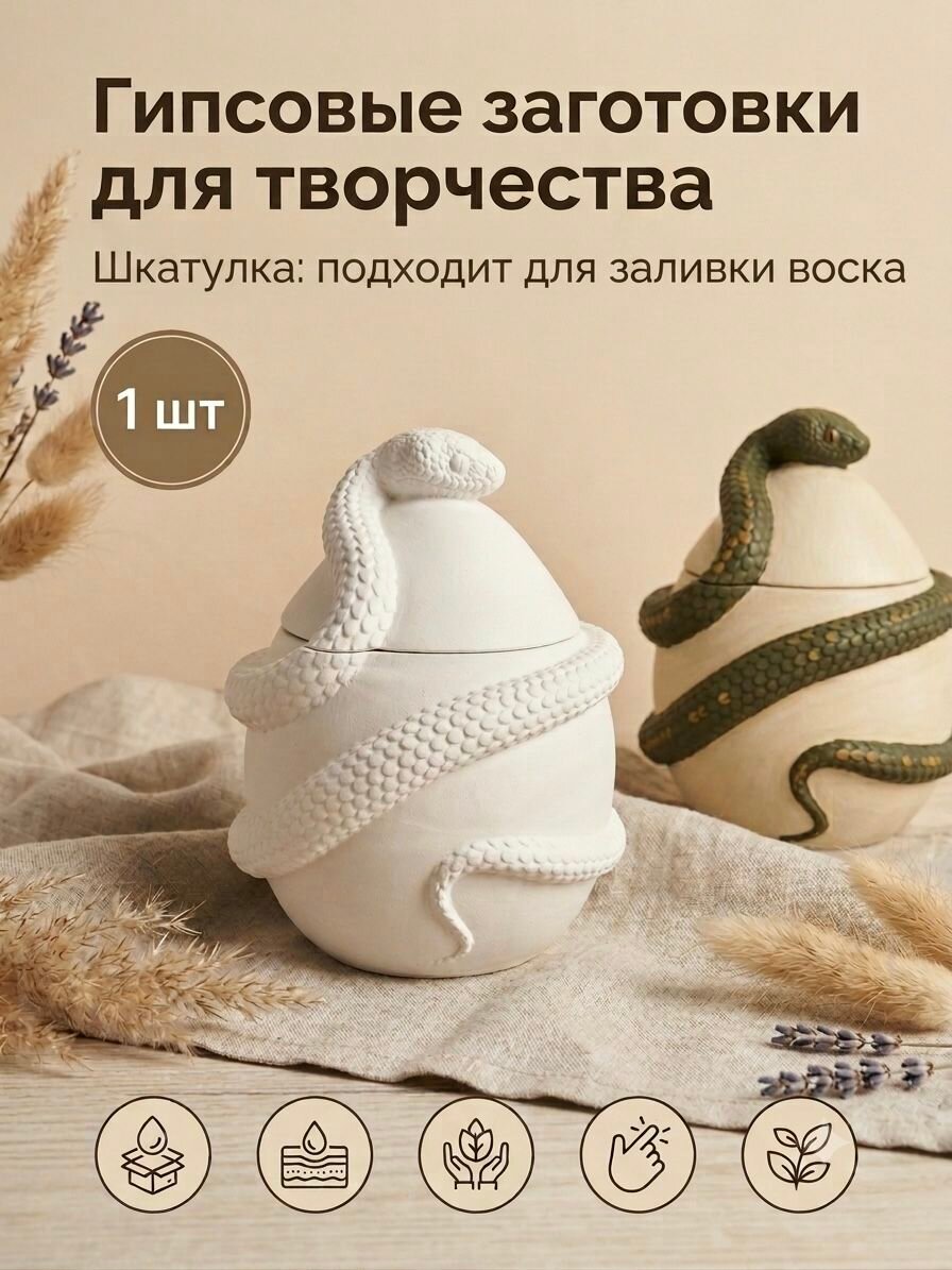 Шкатулка для заливки свечей и росписи, заготовка для творчества "Змея"