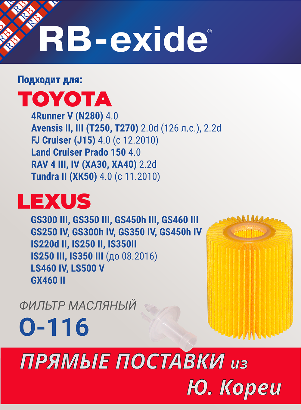 Фильтр масляный RB-exide O-116 TOYOTA Avensis II, III (2.0d, 2.2d), RAV 4 III, IV (2.2d), Land Cruiser Prado 150, LEXUS