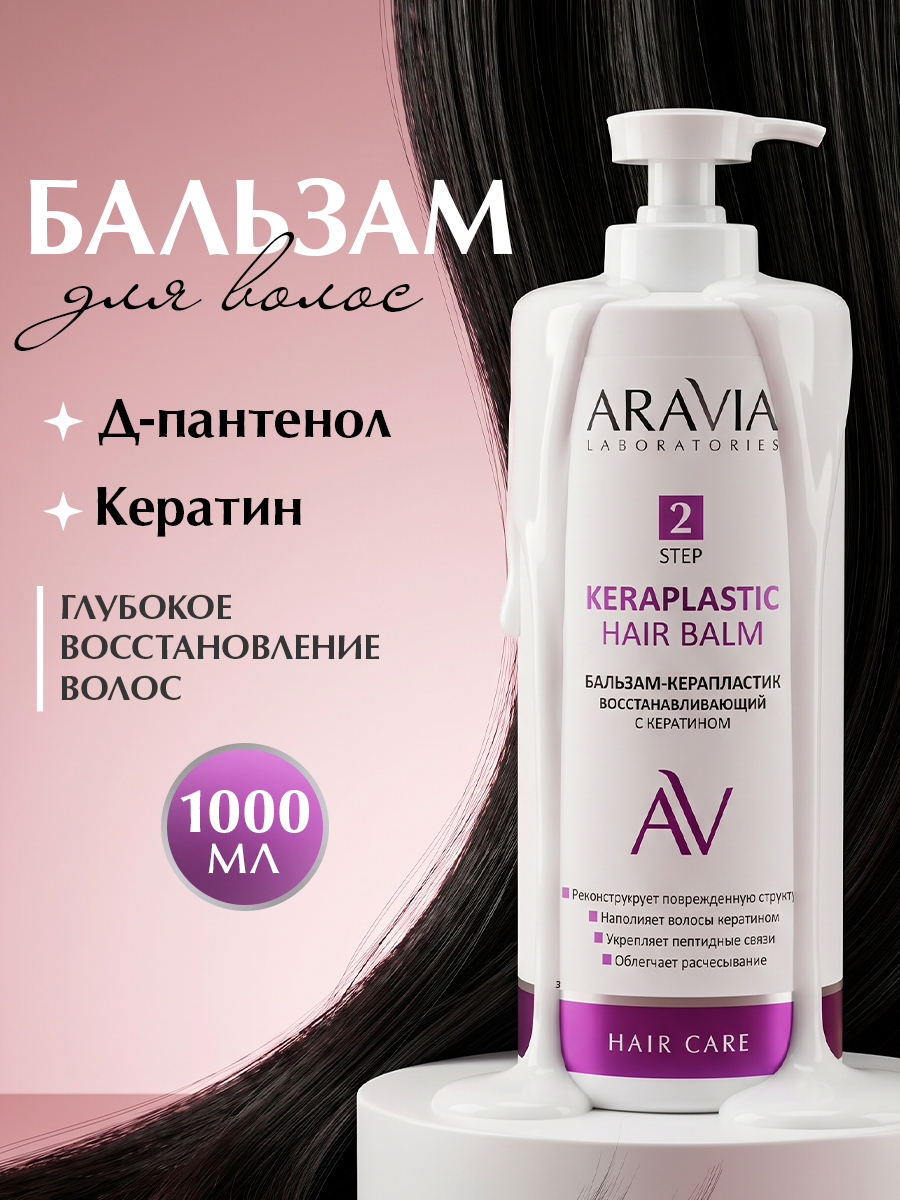 Бальзам-кондиционер ARAVIA Laboratories Keraplastic Keraplastic Hair, восстанавливающий, кератин и масло арганы, 1 л