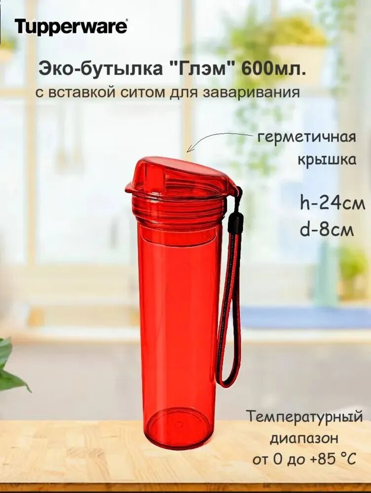 Tupperware Спортивная бутылка, 600 мл