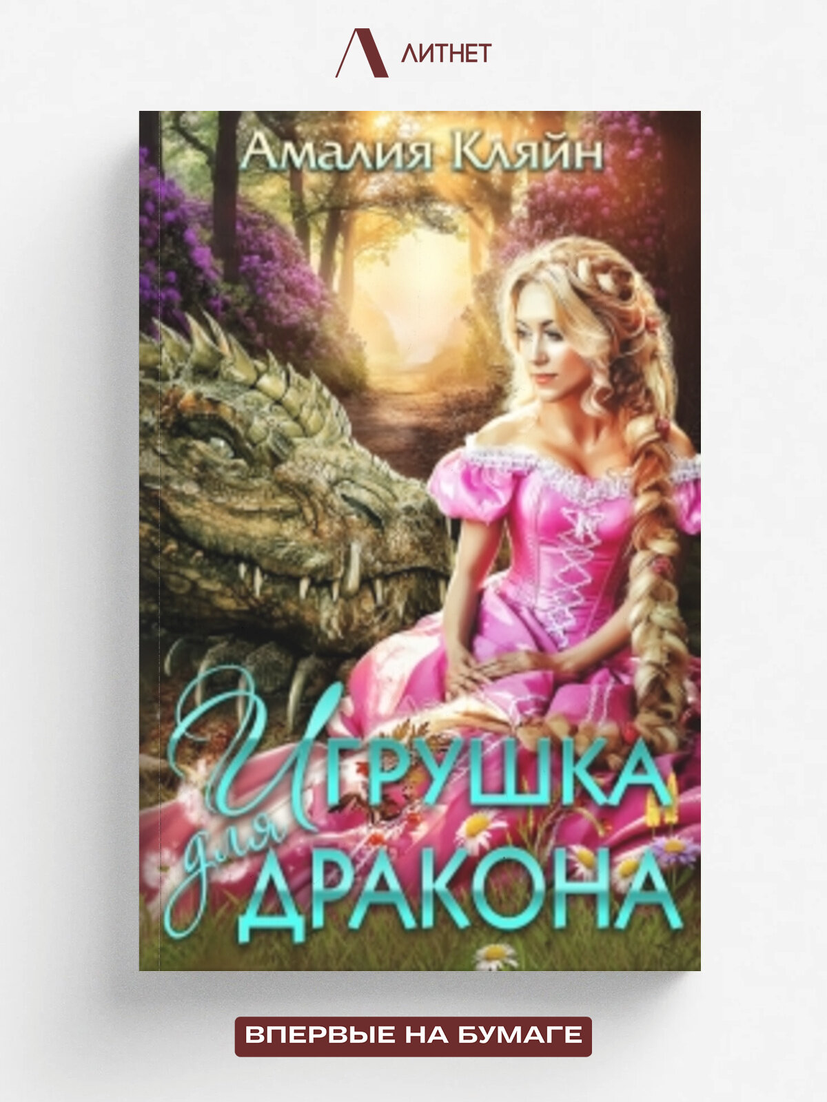 Игрушка для дракона