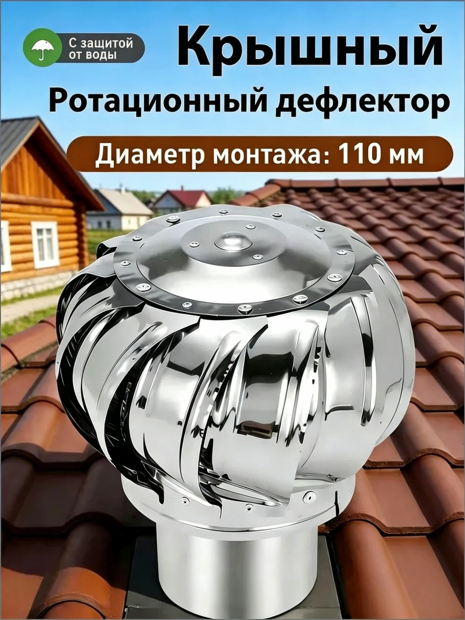 Вытяжной вентилятор диаметром 110 мм, турбинный дефлектор для вентиляции