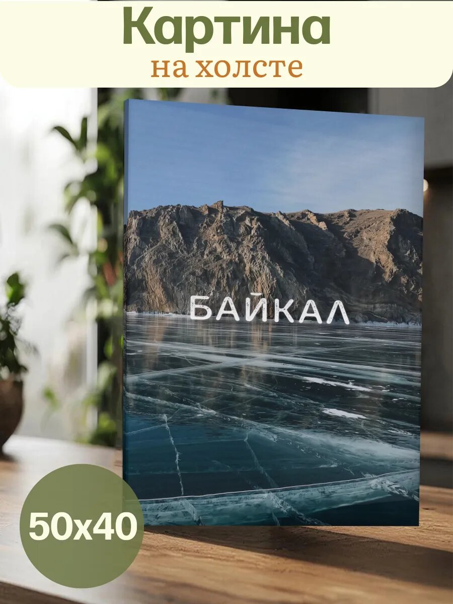Картина с принтом Озеро Байкал Зимой 40х50