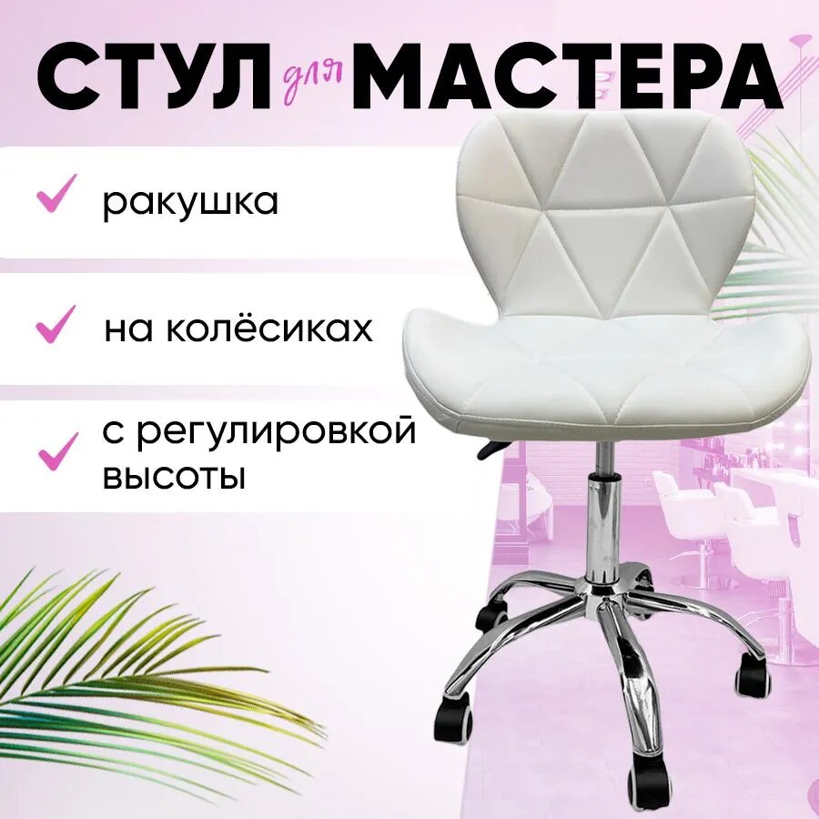 Стул мастера, Экокожа, Белый стул мастера - Ракушка