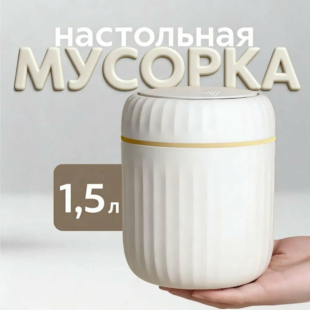 Мусорный бак контейнер для мусора настольный маленький, 1.5 л, 1 шт