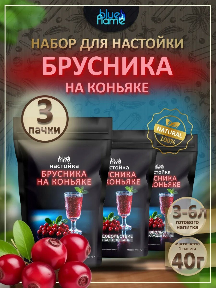 Настойка для самогона Брусника на коньяке 3 пачки, подарочный набор для настаивания