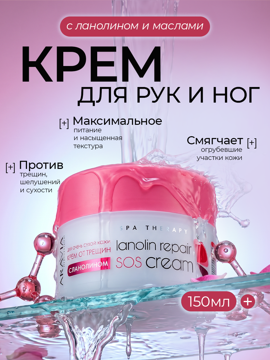 ARAVIA Крем Lanolin Repair SOS от трещин с ланолином, 150 мл