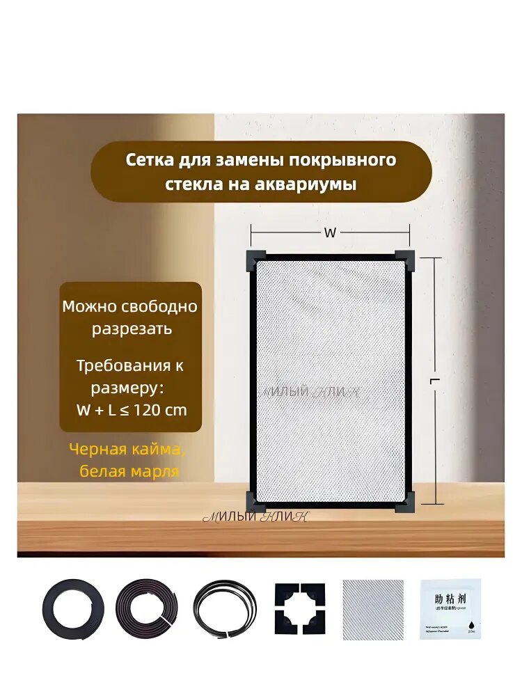 Сетка для замены покрывного стекла на аквариумы, Можно свободно разрезать, Длина окружности составляет не более 240 см