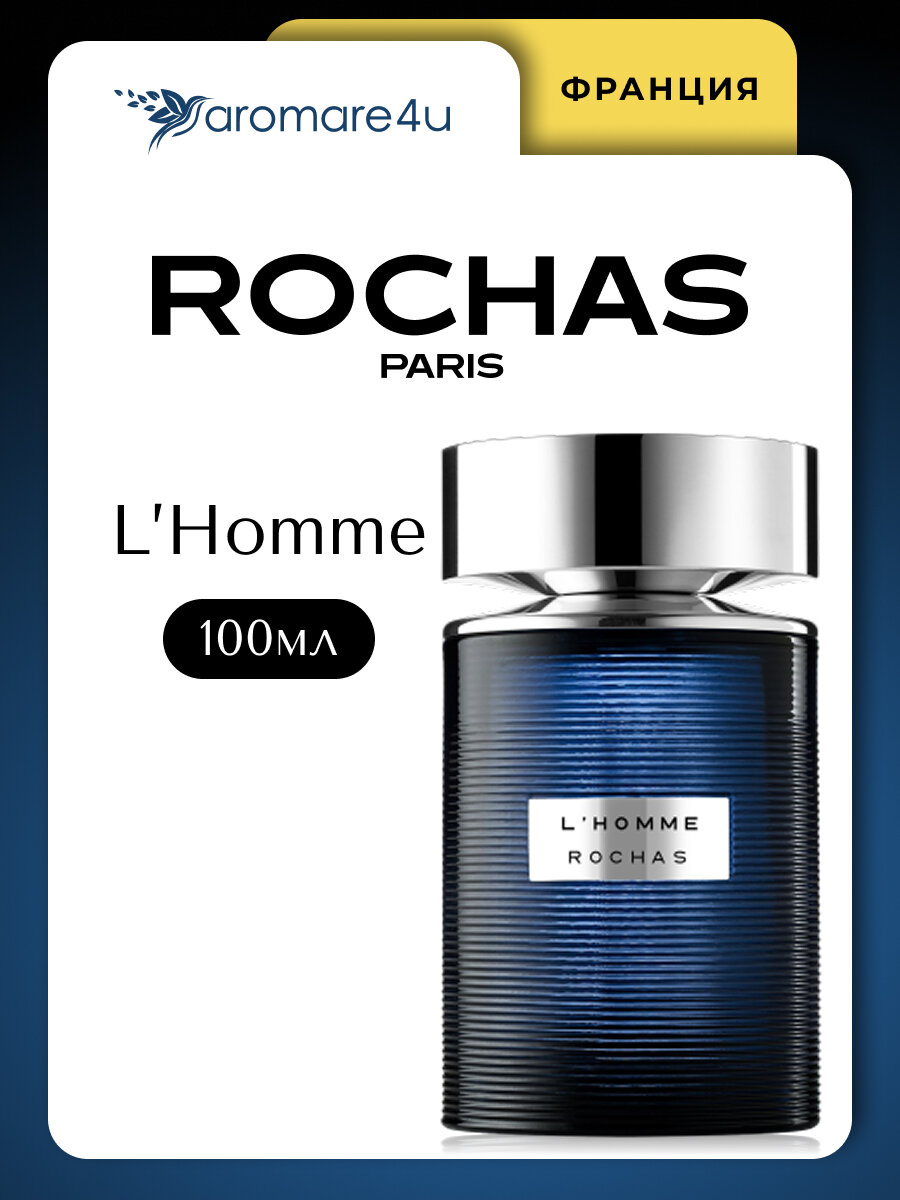 Духи мужские. Туалетная вода Rochas LHomme. Роша Хом. Для мужчин. 100мл.
