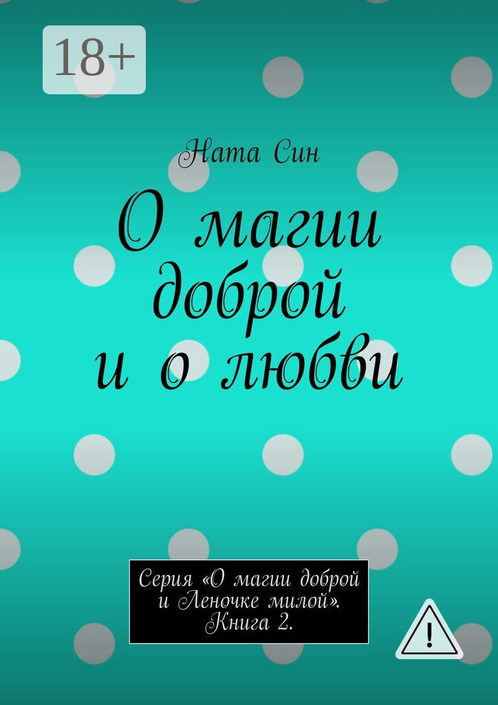 О магии доброй и о любви