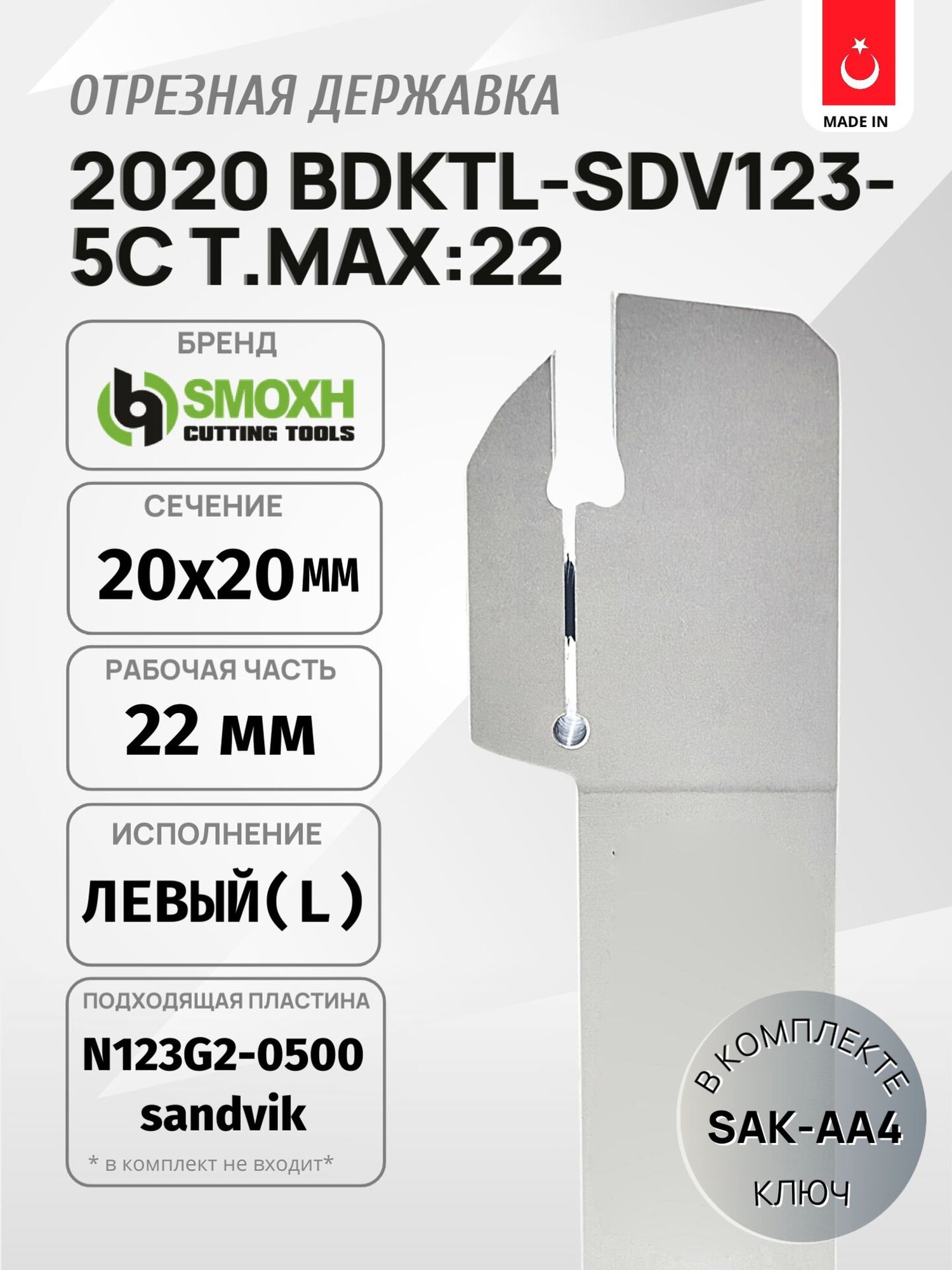 Отрезная державка SMOXH 2020 BDKTL-SDV123-5C t max:22 для наружного применения, левая, под пластины 123-5C