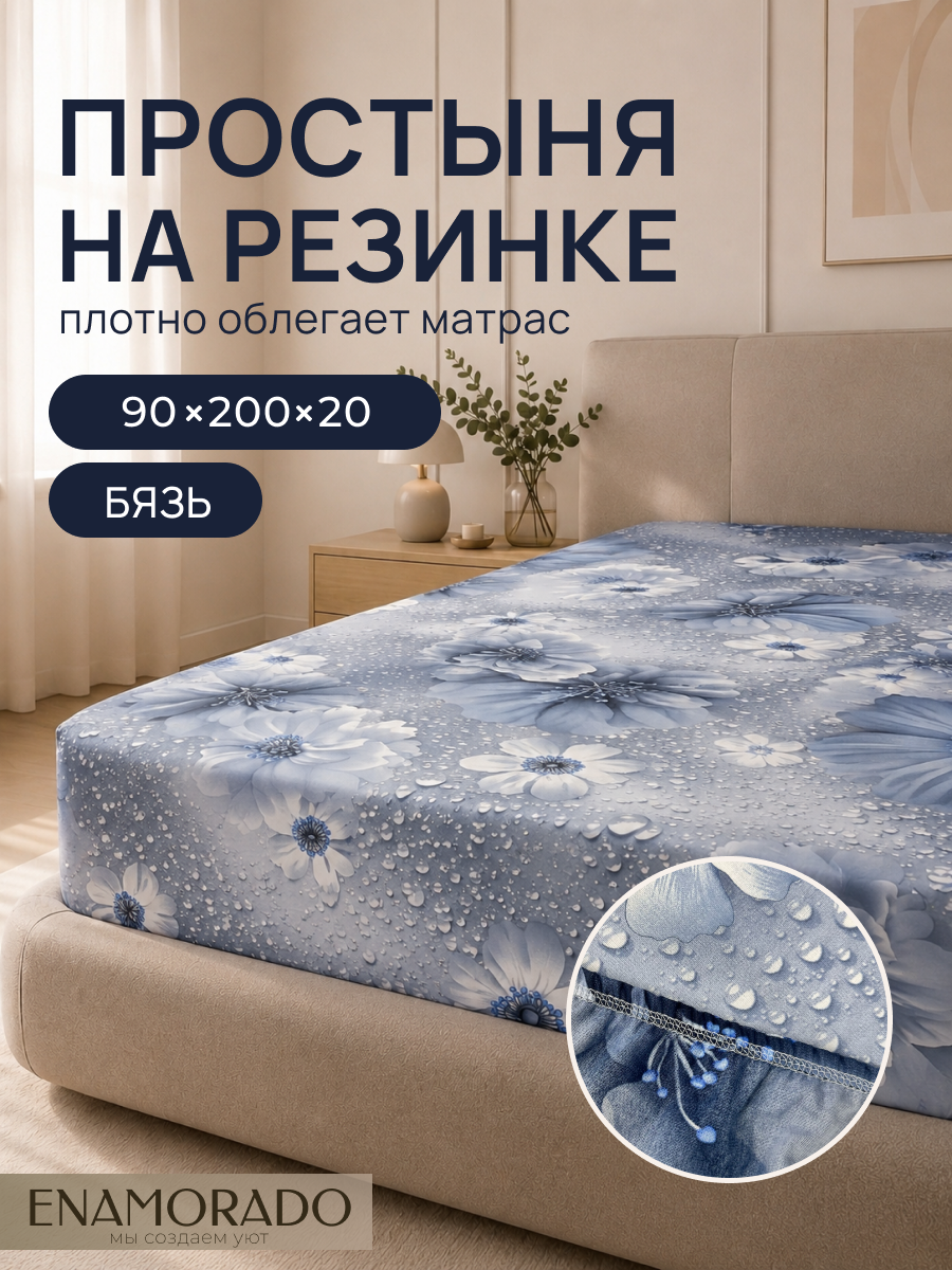 Enamorado простыня на резинке, бязь, 100% хлопок, 90х200х20, гипоаллегенная