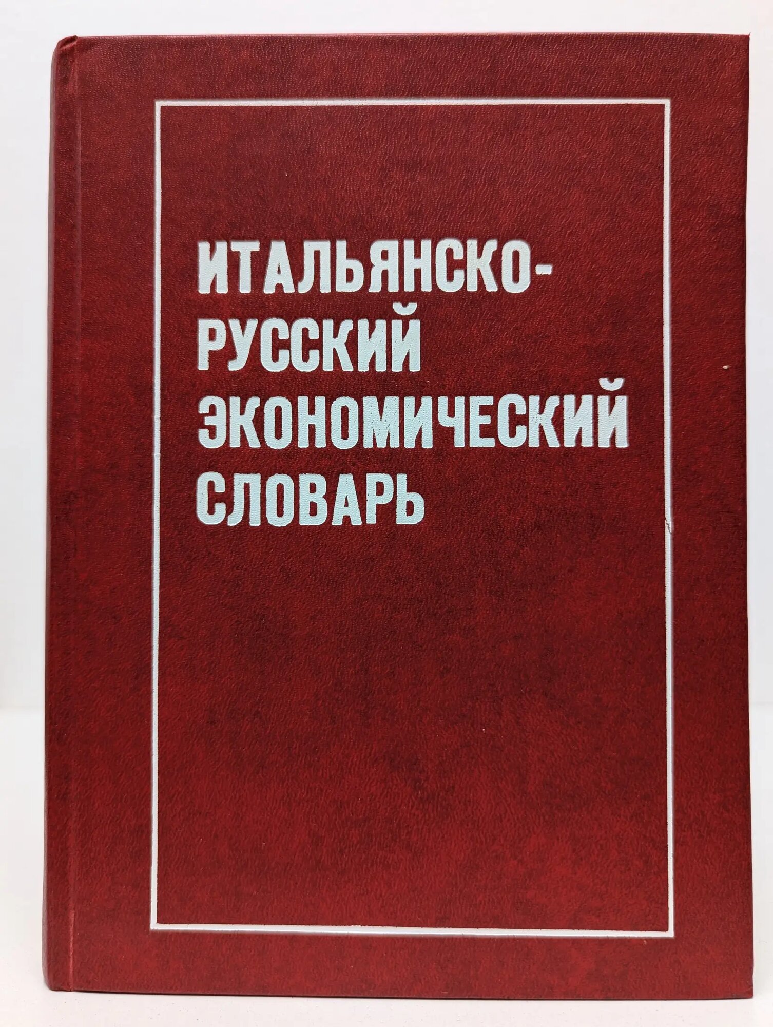 Итальянско-русский экономический словарь Стефанелли Алессандра (ред.) 1992