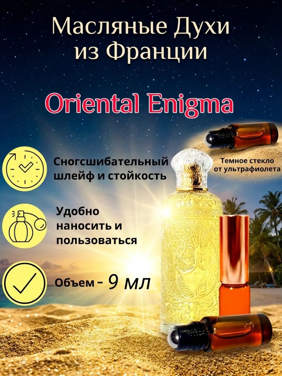 Oriental Enigma / Ориентал Энигма — масляные духи с насыщенным шлейфом и мистической глубиной — 9 мл