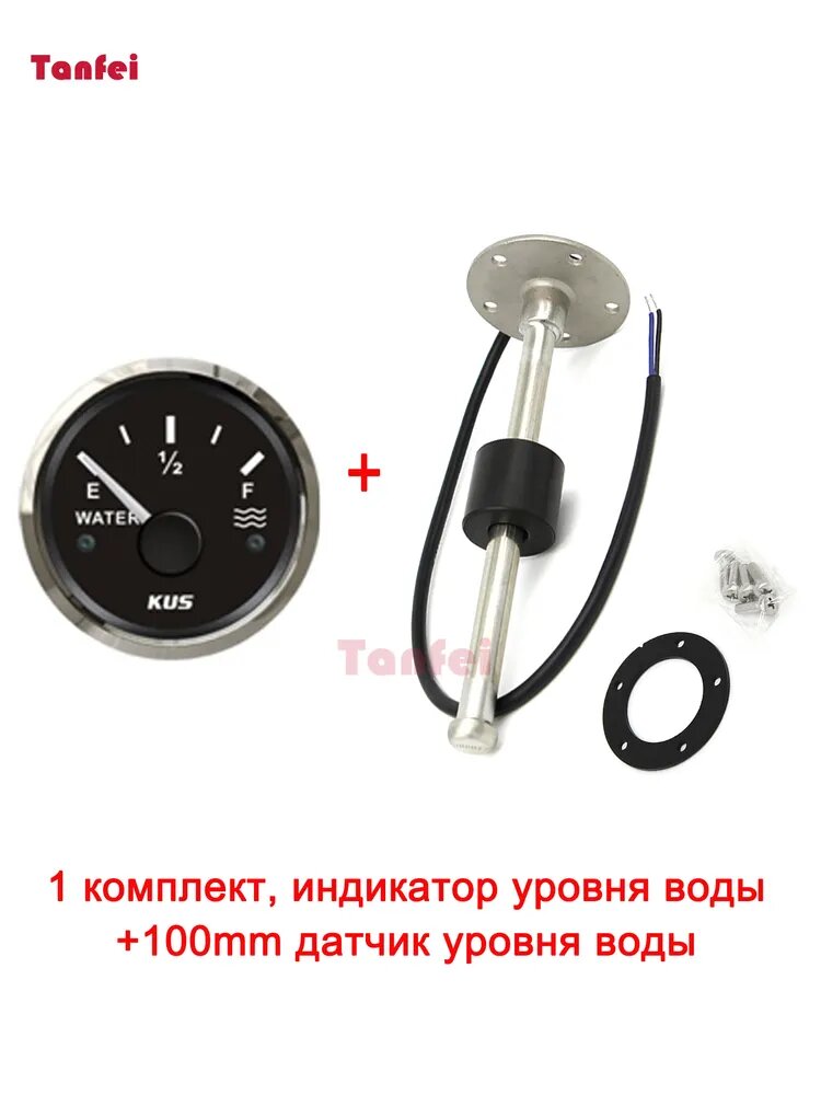 KUS Датчик уровня воды для лодки, 100 мм, нержавеющая сталь, 12В, комплект индикатора и датчика