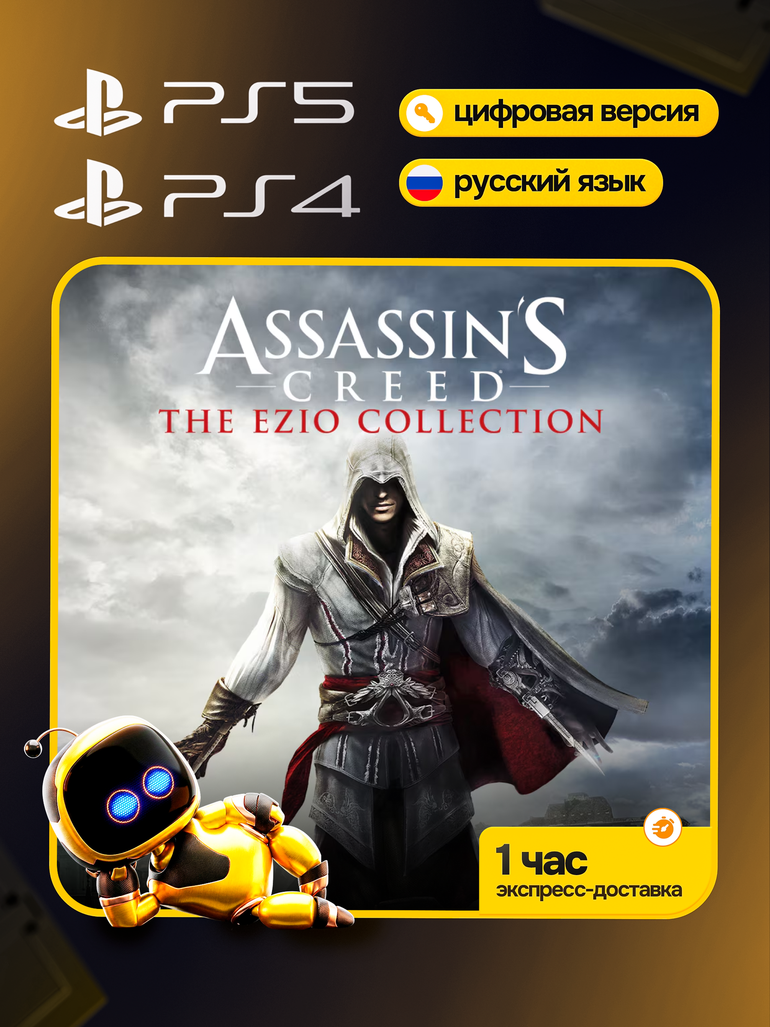 Игра Assassin’s Creed® The Ezio Collection для PS4 и PS5 | Полностью на русском языке| PlayStation 4 и 5