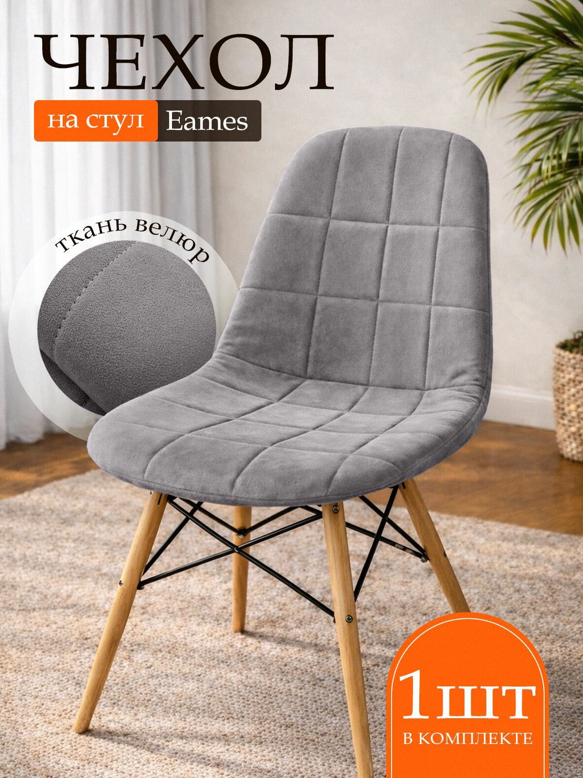Чехол на стул со спинкой Eames Емис Велюровый на резинке в комплекте