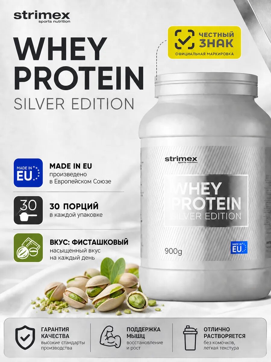 Протеин Strimex Whey Silver Edition, молочный, 900 г, фисташковый вкус