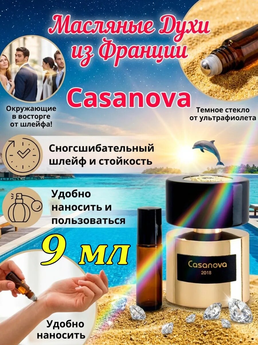 Casanova 9 мл Духи Масляные Стойкие