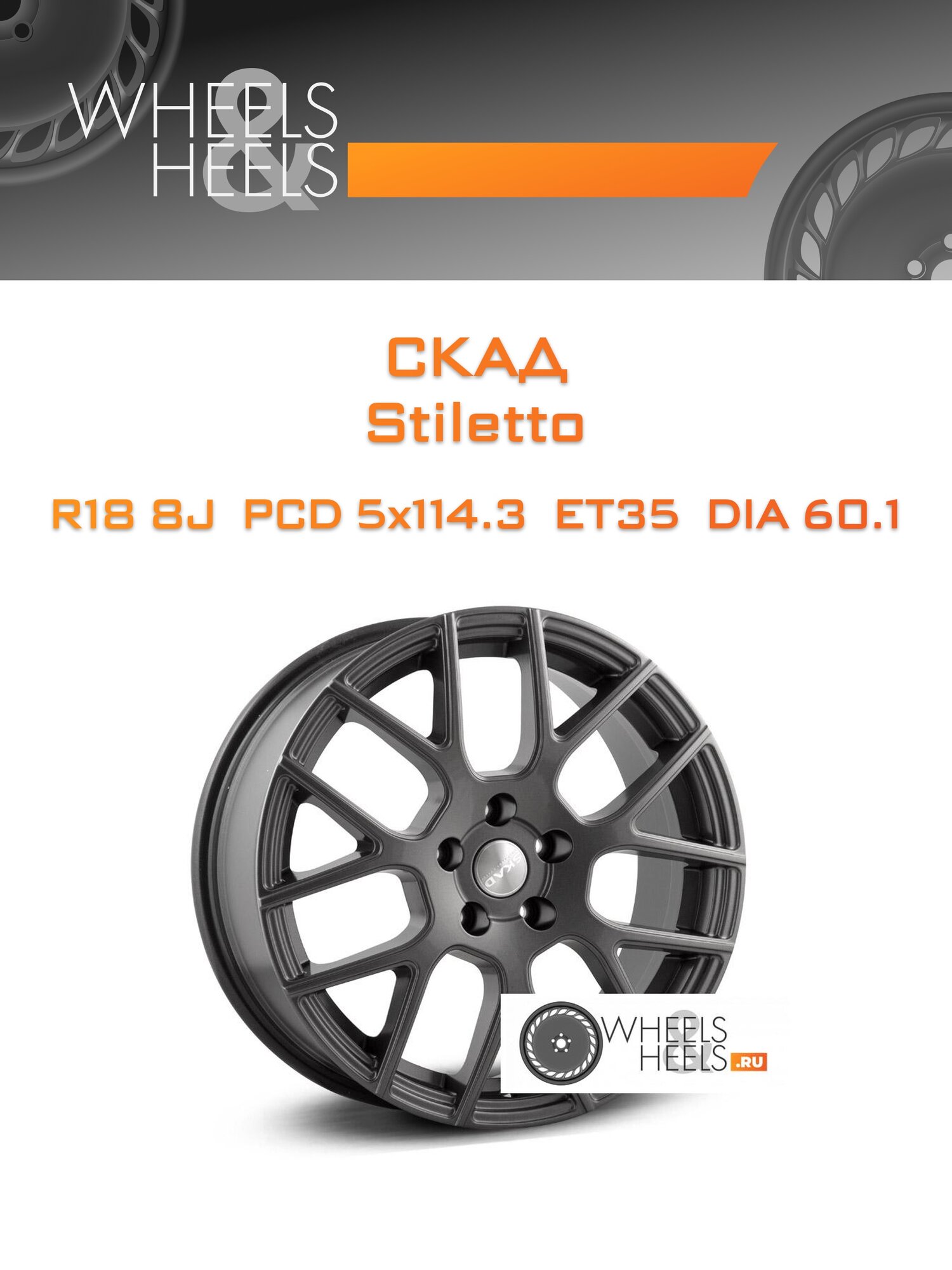 Диск автомобильный литой Скад Stiletto 18x8 5x114.3 et35 dia60.1 Графитовый