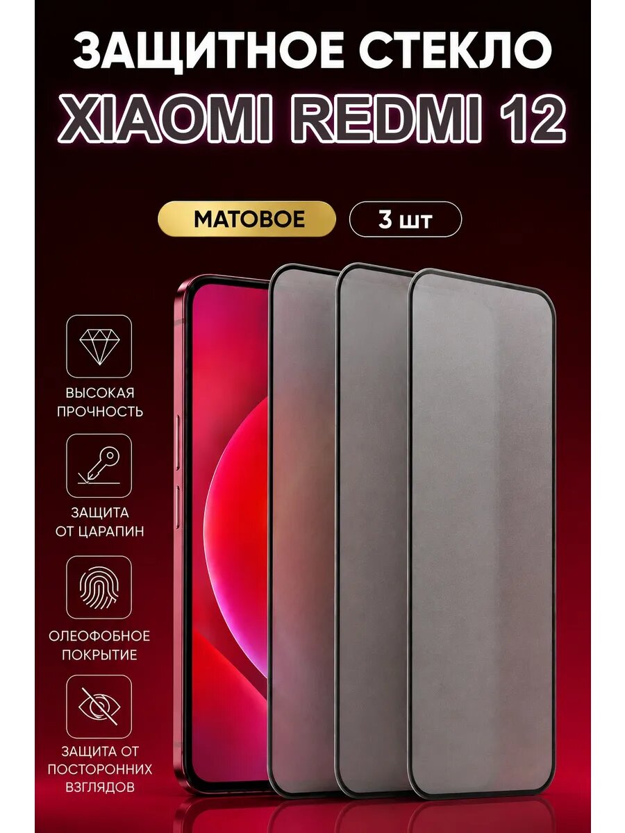Защитное стекло Xiaomi Redmi 12 матовое, 3 шт