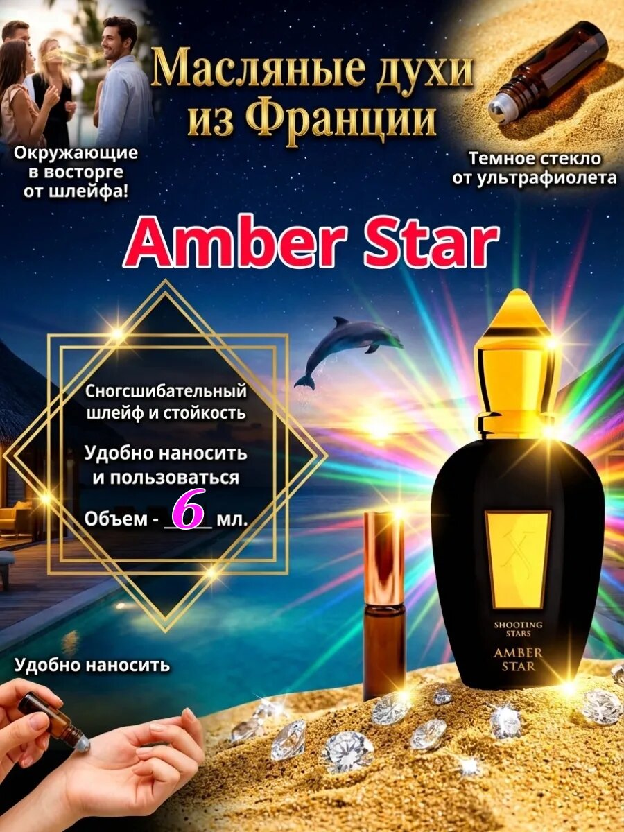 Amber Star 6 мл Духи Масляные Стойкие