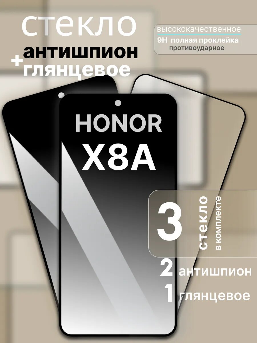 Защитное стекло Honor X8A антишпион антишпион, 1 шт