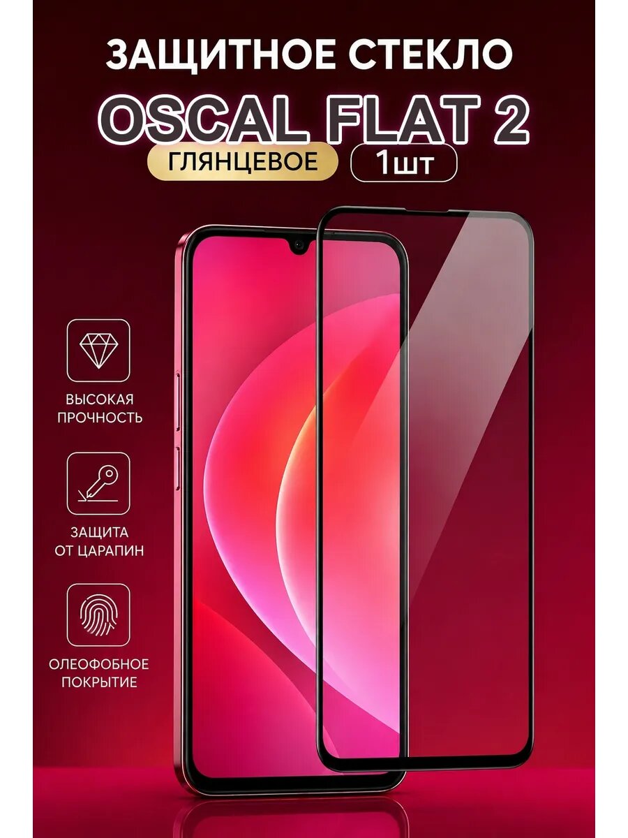 Защитное стекло Oscal Flat 2 глянцевое, 1 шт