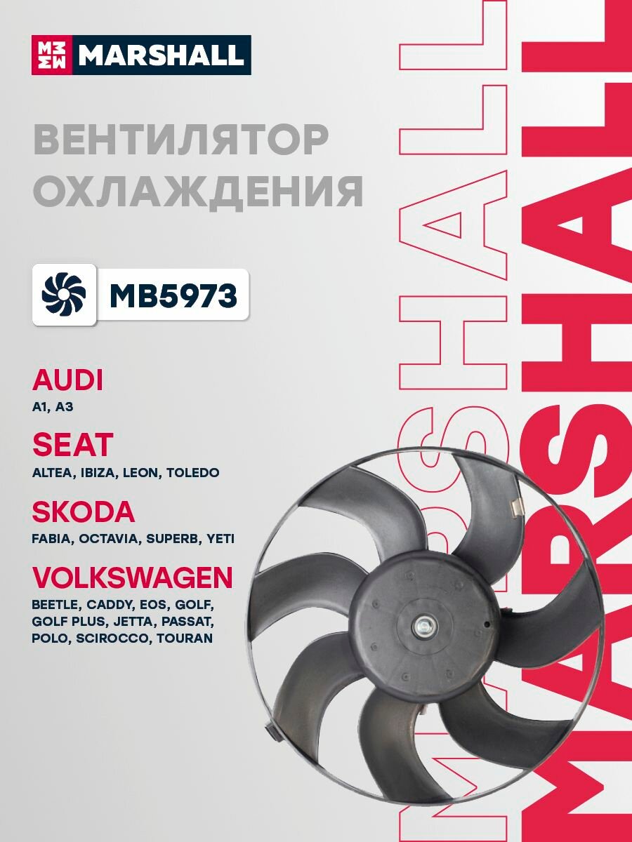Электрический вентилятор охлаждения Skoda Octavia II (A5) 04-, VW Golf V, VI 03- / VW Passat (B6, B7) 05- / Tiguan I, Marshall MB5973
