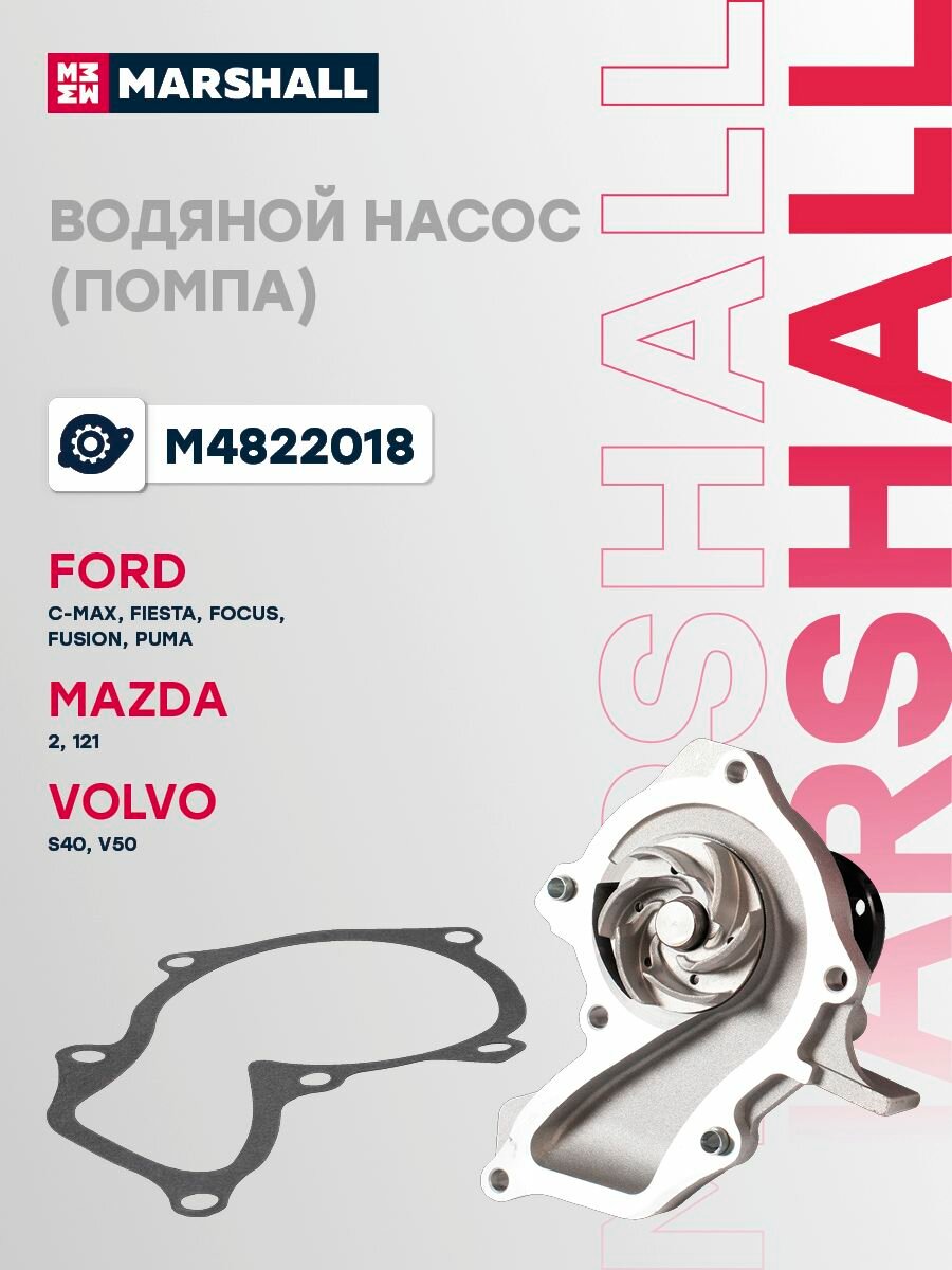Водяной насос (помпа) Ford Форд C-MAX, Fiesta Фиеста, Focus Фокус, Fusion Фьюжн, PUMA, Mazda Мазда 2, 121, Volvo Вольво S40, V50 1020538