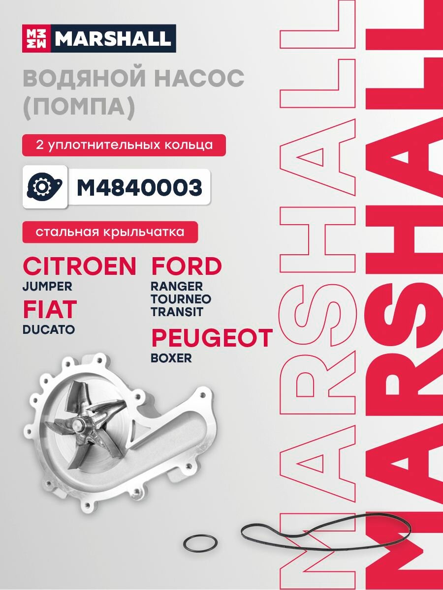 Помпа водяная Citroen Jumper II 06-, Fiat Ducato III 06-, Ford Transit VII 06- (M4840003), Marshall M4840003