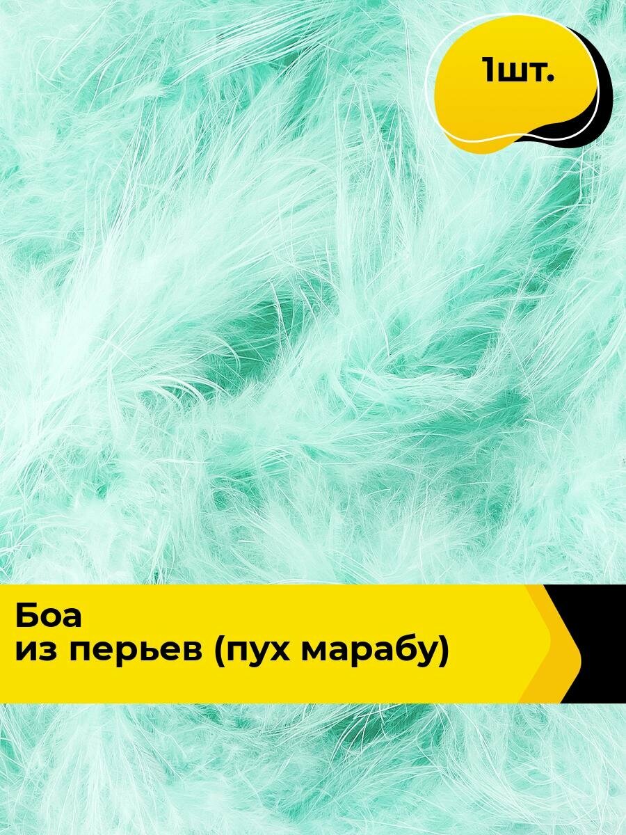 Перья на ленте для творчества декоративые боа из перьев 182 см, 1 шт.