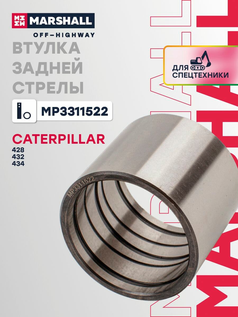 Втулка задней стрелы (65х75х64,3) для экскаватора-погрузчика Caterpillar 428, 432, 434 (MP3311522)