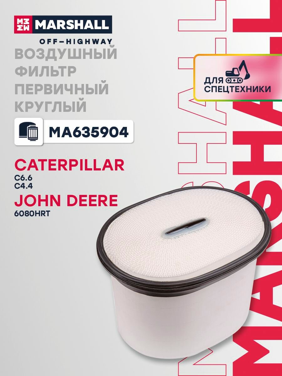 Воздушный фильтр, первичный, круглый дв. Caterpillar C6.6, C4.4; John Deere 6080HRT (MA635904)