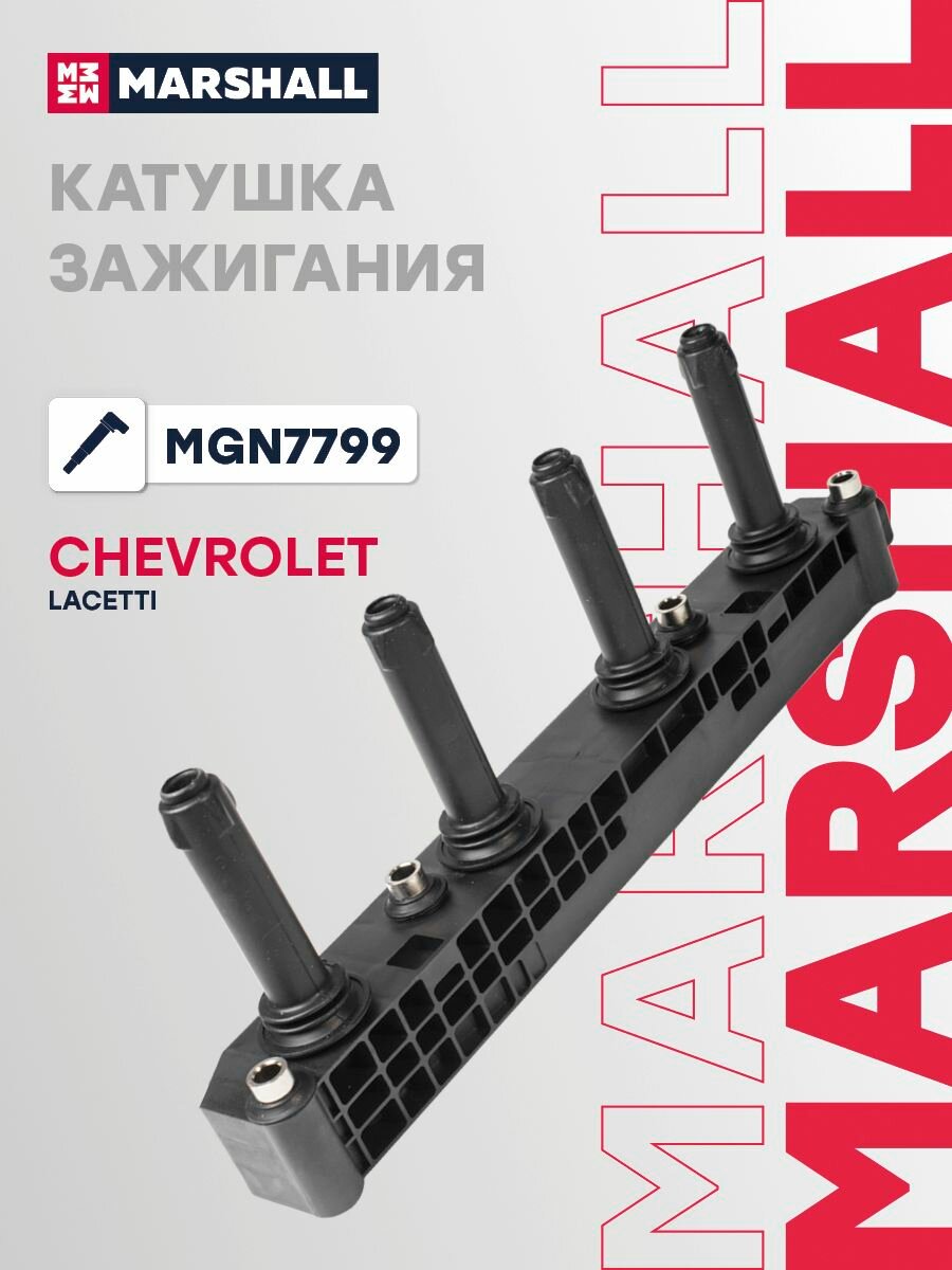 Катушка зажигания Chevrolet Lacetti 04- (MGN7799), Marshall, MGN7799
