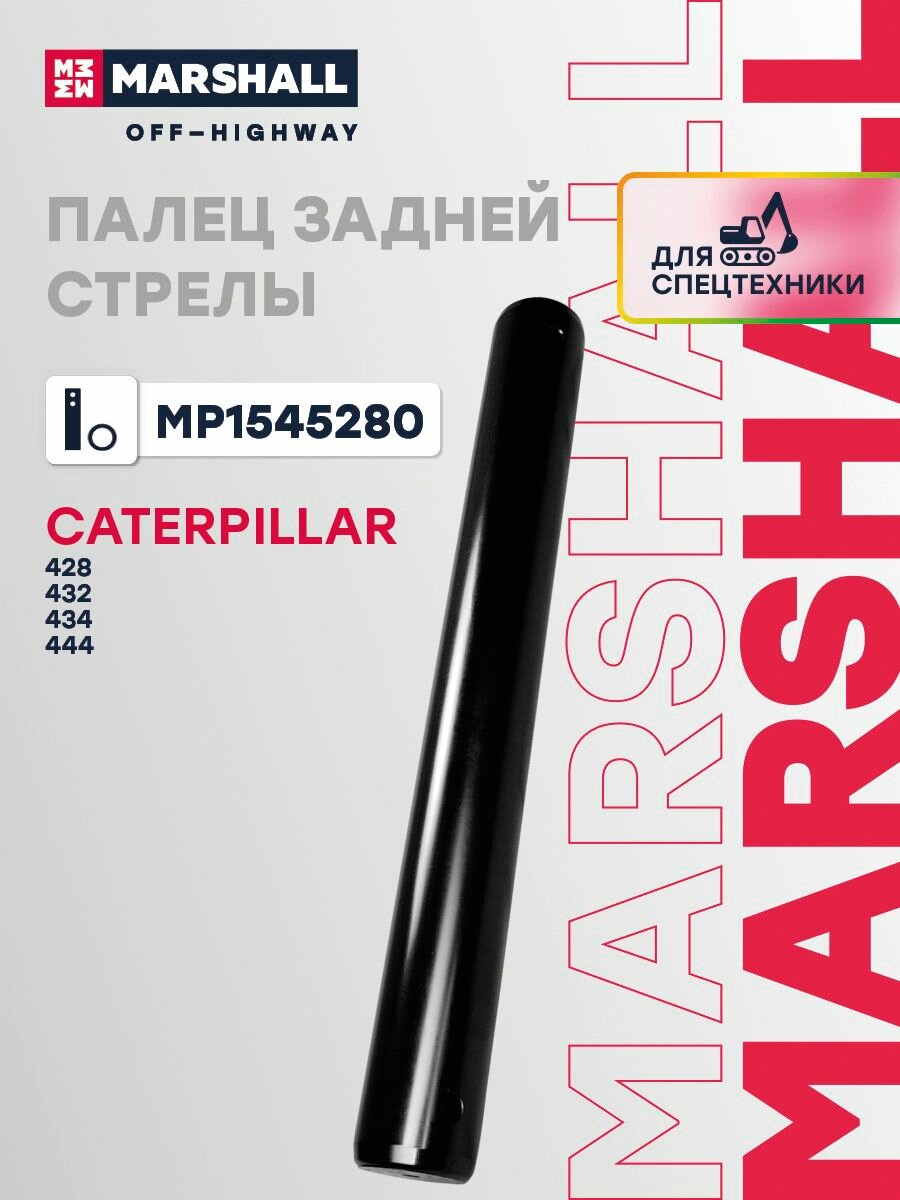 Палец задней стрелы (50x437) для экскаватора-погрузчика Caterpillar 428, 432, 434, 444 (MP1545280)