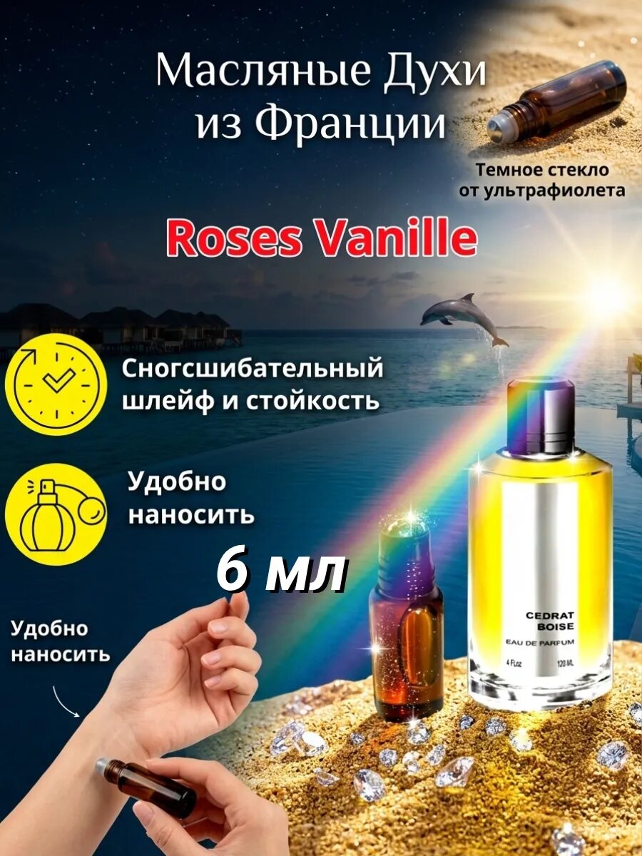 Roses Vanille / Роузес Ваниль — масляные духи с выразительными нотами розы и ванили — 6 мл