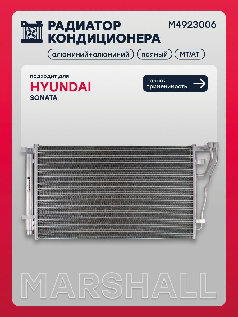 Радиатор кондиционера МКПП / АКПП Hyundai Хендай Sonata Соната 97606C1001