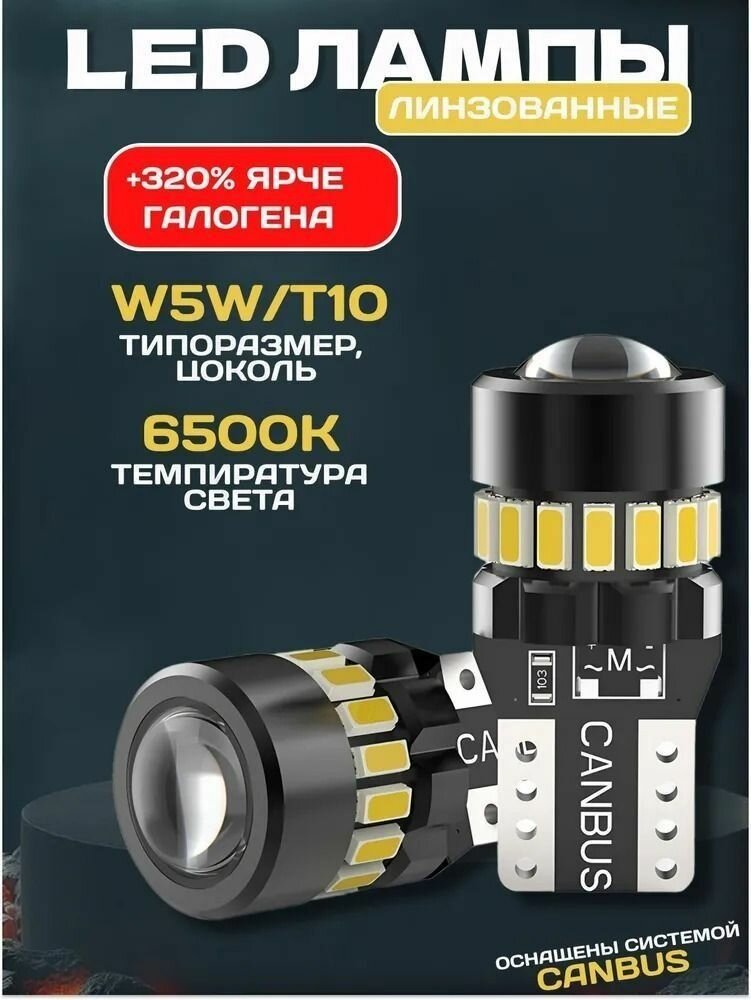 W5W Светодиодная / Лампочки габаритные светодиодные / LED W5W T10 6500К 12V, 2 штуки в комплекте
