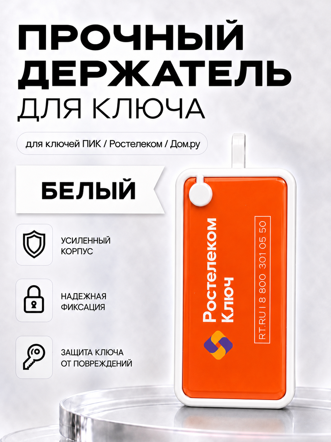 Брелок-держатель ключей домофона, белый, для ISBC 51х25х4 мм