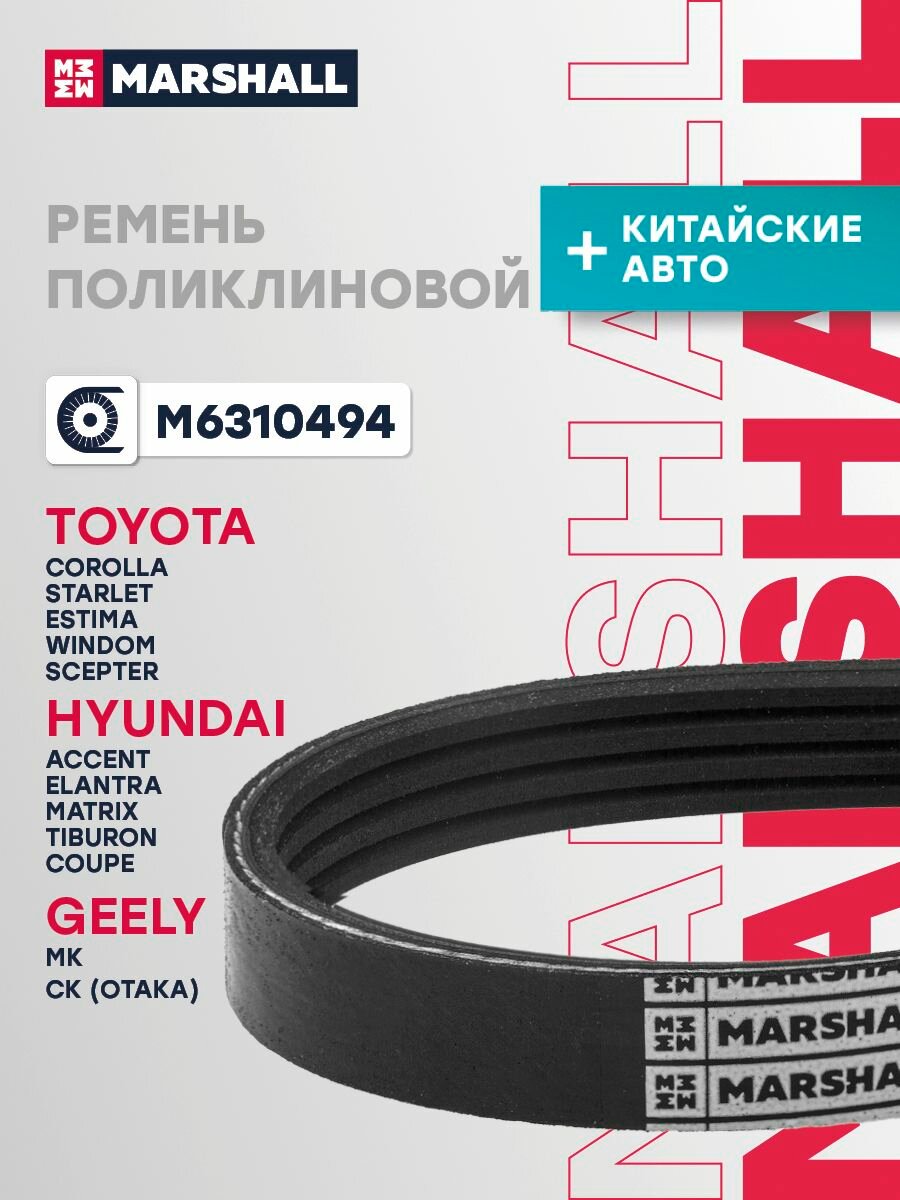 Ремень поликлиновой 4PK0813 BMW 3 Touring 04-, Chevrolet Niva 02-, Kia Rio II 05-, Marshall M6310494