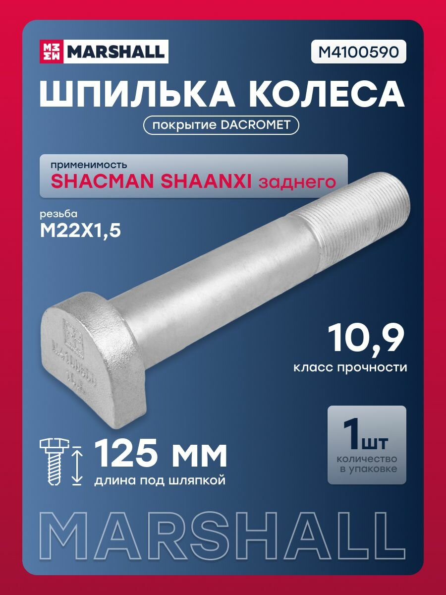 Шпилька колеса SHACMAN SHAANXI заднего (L 125 мм; M22х1,5), кл. проч. 10.9