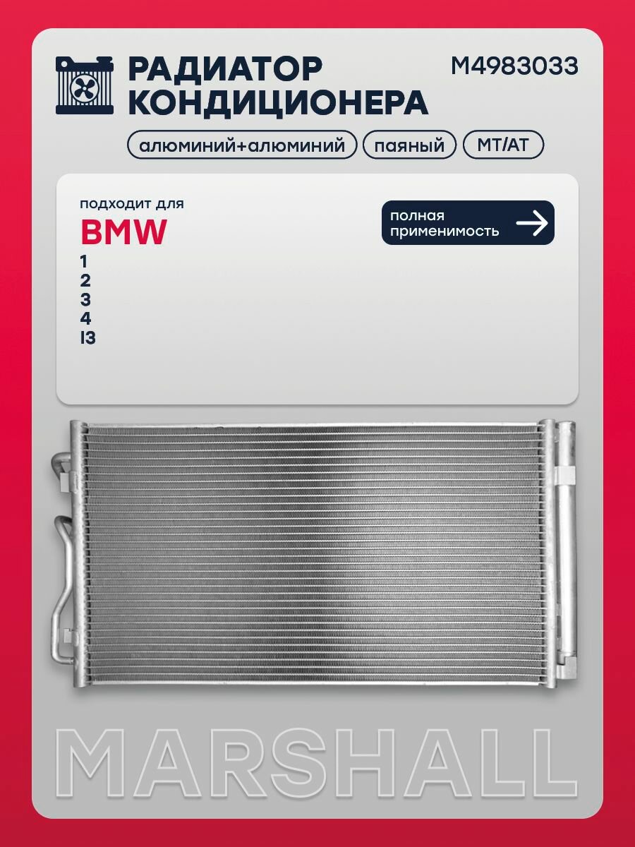 Радиатор кондиционера МКПП / АКПП BMW БМВ 1, 2, 3, 4, i3, i8, M2 64509288940