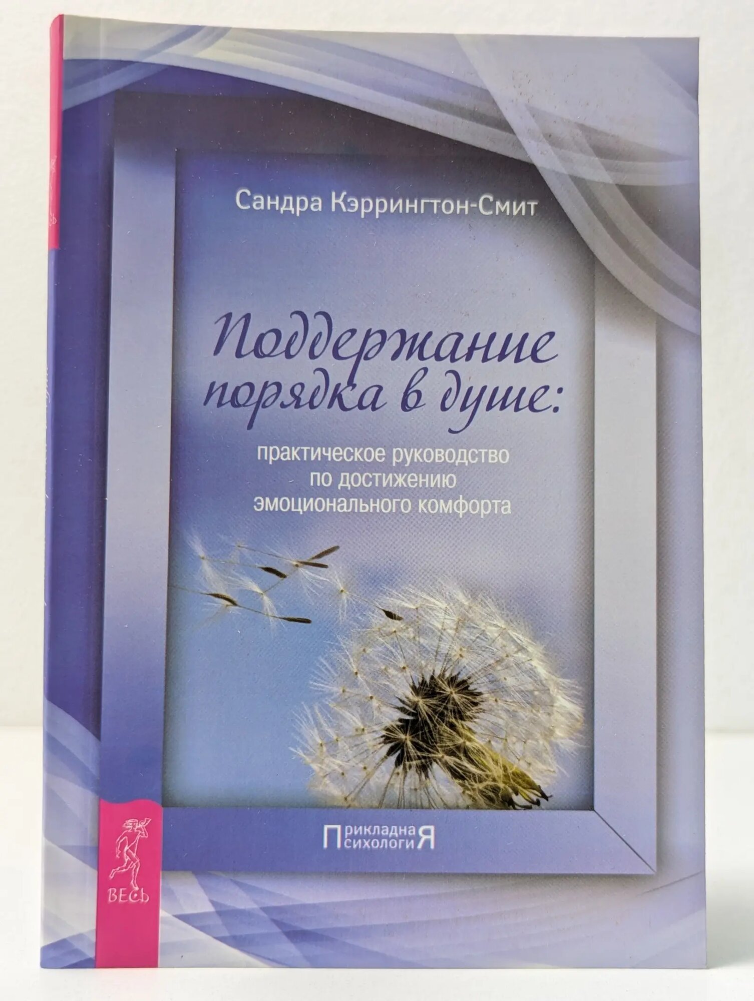 Прикладная психология. Поддержание порядка в душе. Практическое руководство по достижению эмоционального комфорта Кэррингтон-Смит Сандра 2012
