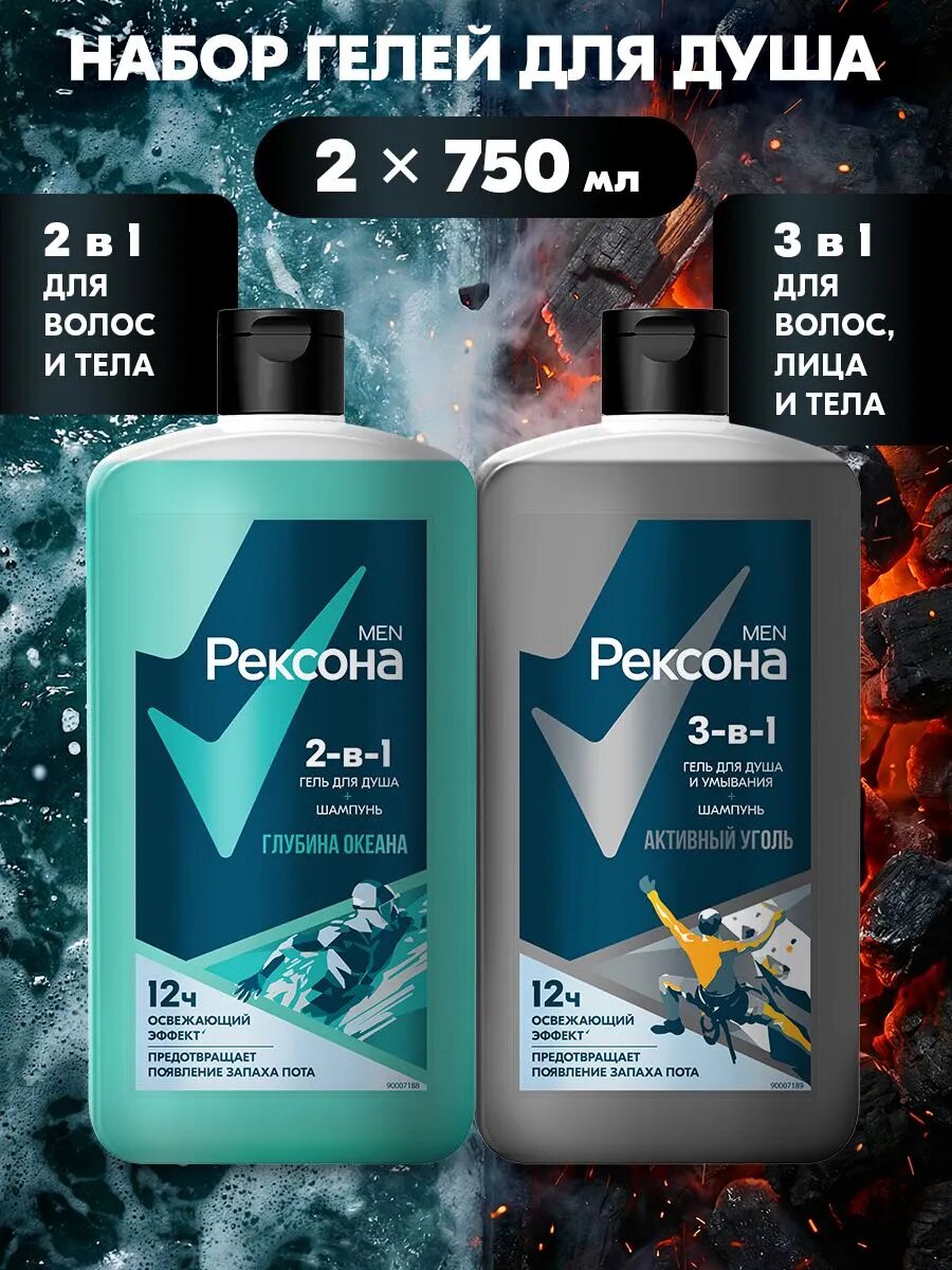 Рексона Гель для душа, гель для умывания лица и шампунь Глубина океана и Активный уголь, 750 мл, 2 шт