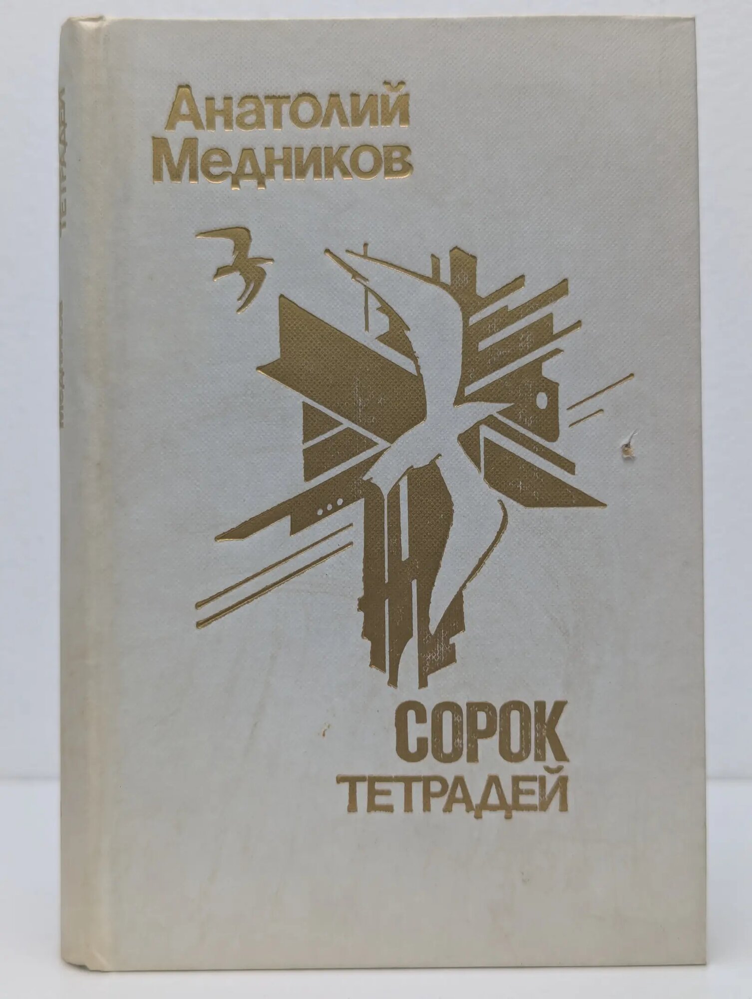 Сорок тетрадей Медников Анатолий Михайлович 1986